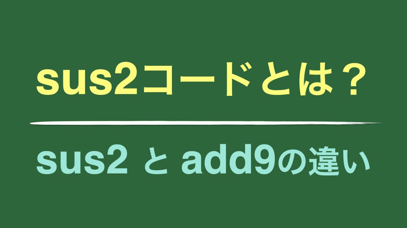 sus2コードとは？add9との違いは？ | コードワークラボ（CWL）